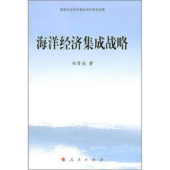 正版 海洋经济集成战略 9787010076140