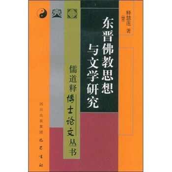 东晋佛教思想与文学研究