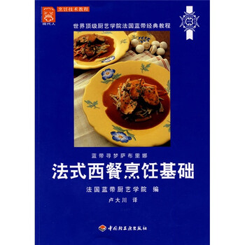 蓝带法式西餐烹饪基础