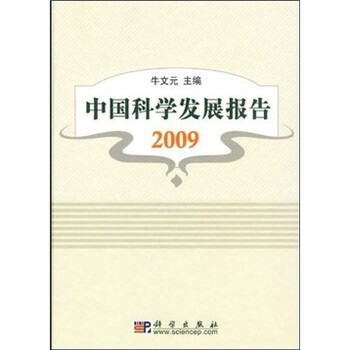 中国科学发展报告2009