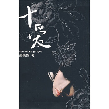 十爱9787506346405作家出版