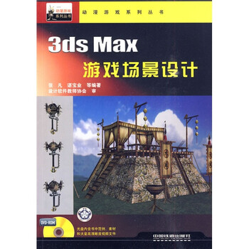 动漫游戏系列丛书：3ds Max游戏场景设计附无盘9787113104290