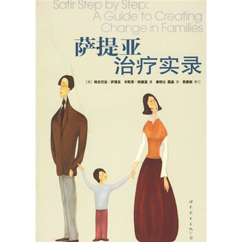 萨提亚治疗实录