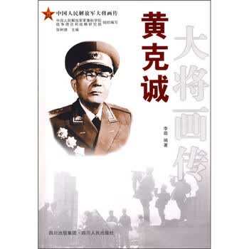 {正版新书}黄克诚大将画传9787220078132