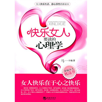 正版书籍 快乐女人要读的心理学9787802139237