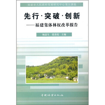 先行·突破·创新：福建集体林权改革报告