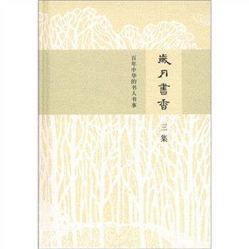 岁月书香：百年中华的书人书事（第3集）