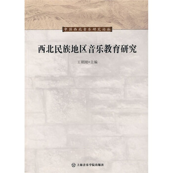 西北民族地区音乐教育研究