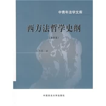 西方法哲学史纲（第4版）