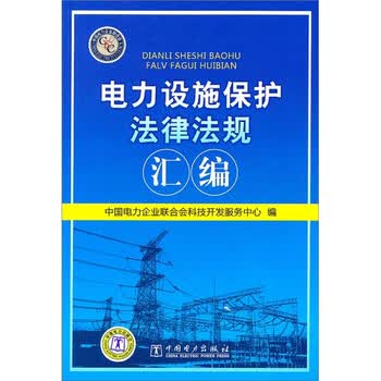 电力设施保护法律法规汇编