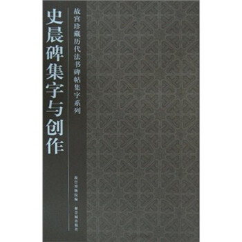 史晨碑集字与创作