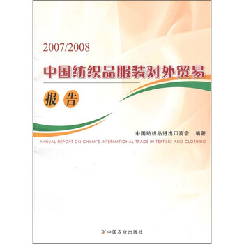 2007/2008中国纺织品服装对外贸易报告