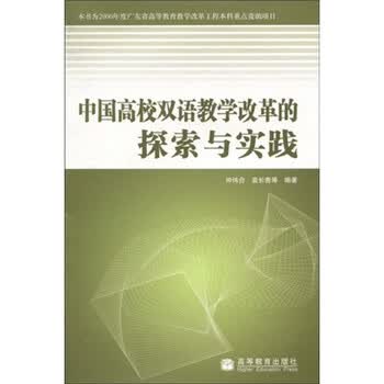 中国高校双语教学改革的探索与实践