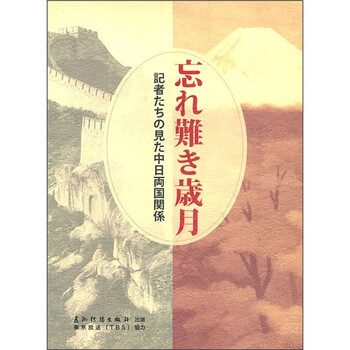 难忘的岁月（日文版）