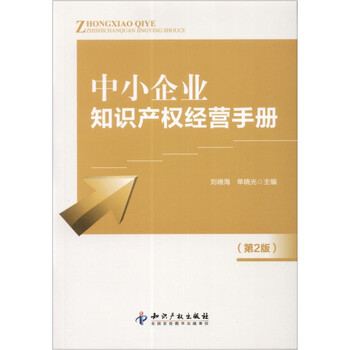 中小企业知识产权经营手册（第2版）