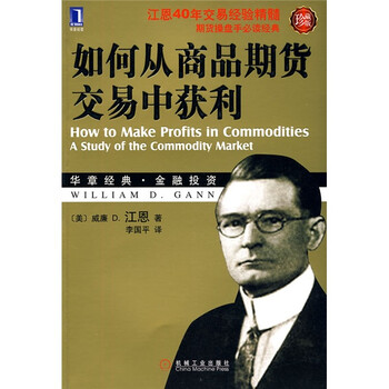 如何从商品期货交易中获利:珍藏版9787111302483