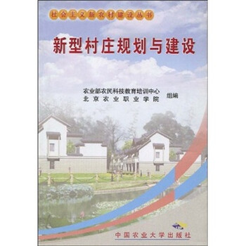 新型村庄规划与建设