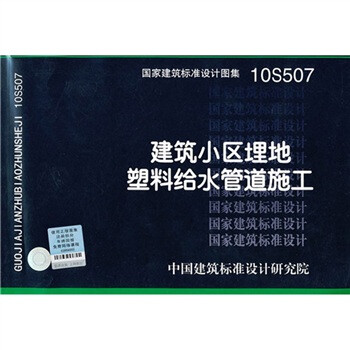 10S507 建筑小区埋地塑料给水管道施工