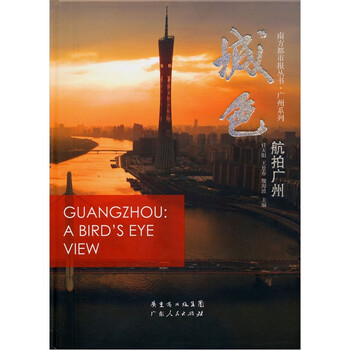   城色-航拍广州9787218072111广东人民