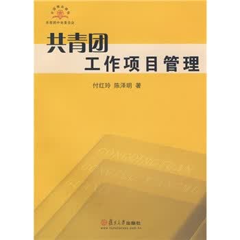 共青团工作项目管理