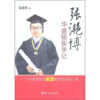 正版书籍 张滟博华盛顿留学记9787501448357