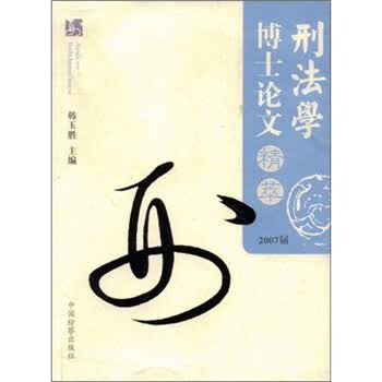刑法学博士论文精萃（2007届）