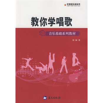 音乐基础系列教材：教你学唱歌/新9787509401866