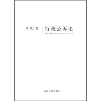 行政公诉论