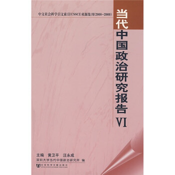 当代中国政治研究报告（6）