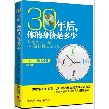 30年后，你的身价是多少9787540450670湖南文艺