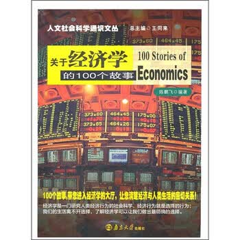 人文社会科学通识文丛：关于经济学的100个故事