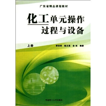 化工单元操作过程与设备（上册）