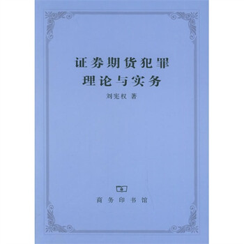 证券期货犯罪理论与实务