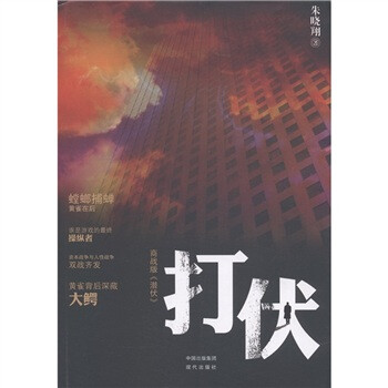打伏9787514302578现代