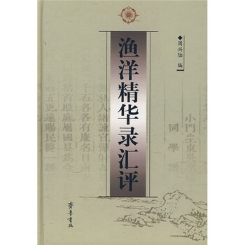 渔洋精华录汇评