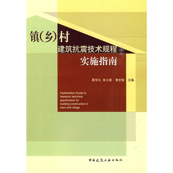 镇（乡）村建筑抗震技术规程实施指南