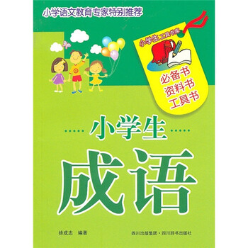 小学生成语无笔记9787806824917