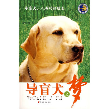 导盲犬之梦9787500227618中国盲文