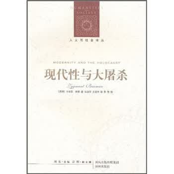 现代性与大屠杀
