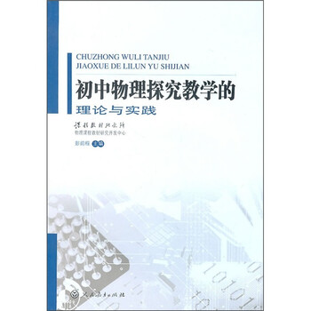 初中物理探究教学的理论与实践
