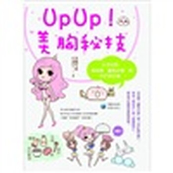 {正版新书}up up!美胸秘技9787229048167