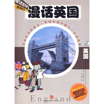 漫话英国（最新全彩版）