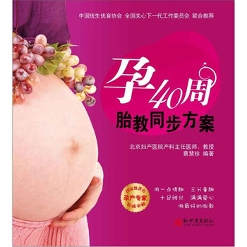 正版书籍 孕40周胎教同步方案9787510424212
