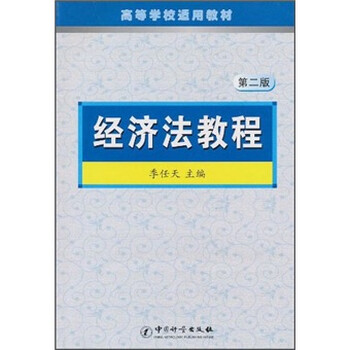   经济法教程9787502633417中国计量