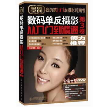 正版 数码单反摄影从入门到精通-第3卷-附2DVD9787115269843