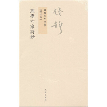 钱穆先生全集（繁体版）：理学六家诗钞