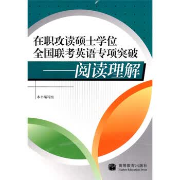 在职攻读硕士学位全国联考英语专项突破9787040246339