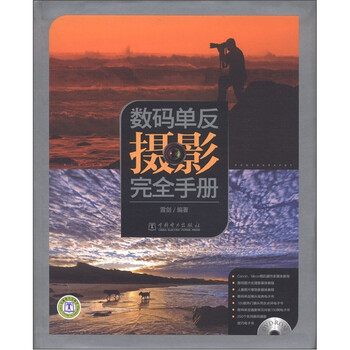 【正版新书】数码单反摄影完全手册-含1DVD   9787512323827