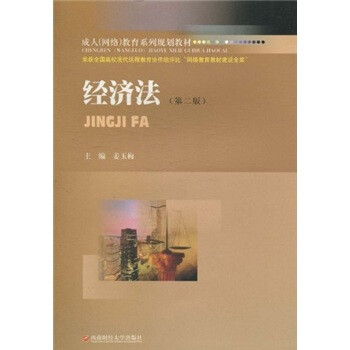经济法9787811389142西南财经大学