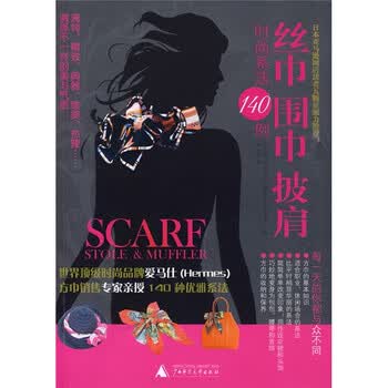 正版 丝巾围巾披肩时尚系法140例 9787563390786